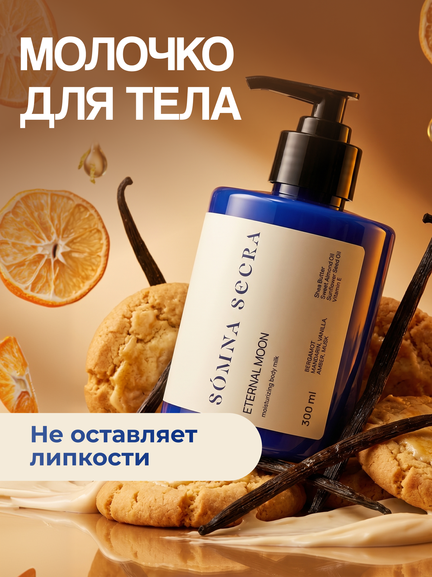 Молочко для тела увлажняющее. Somna Secra Eternal Moon