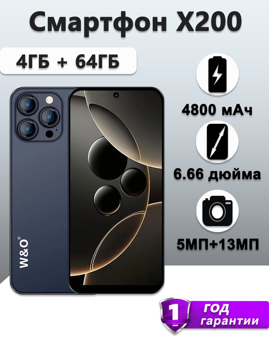Смартфон W&O X200 4/64 ГБ, 6.6" FHD+, 4800 мАч, 13 Мп, Dual SIM
