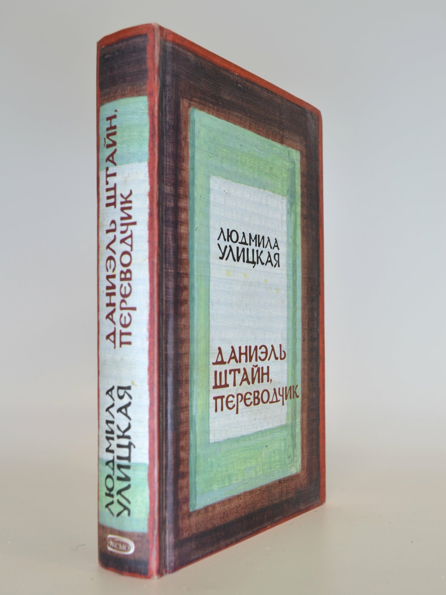 Даниэль Штайн, переводчик. Людмила Улицкая. Букинистические книги в отличном состоянии.