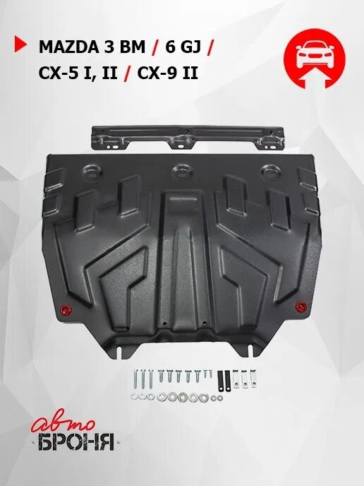 Защита картера и КПП, для Мазда 3, 6, CX-5 1, 2, CX-9 2 арт 111038171 АвтоБроня