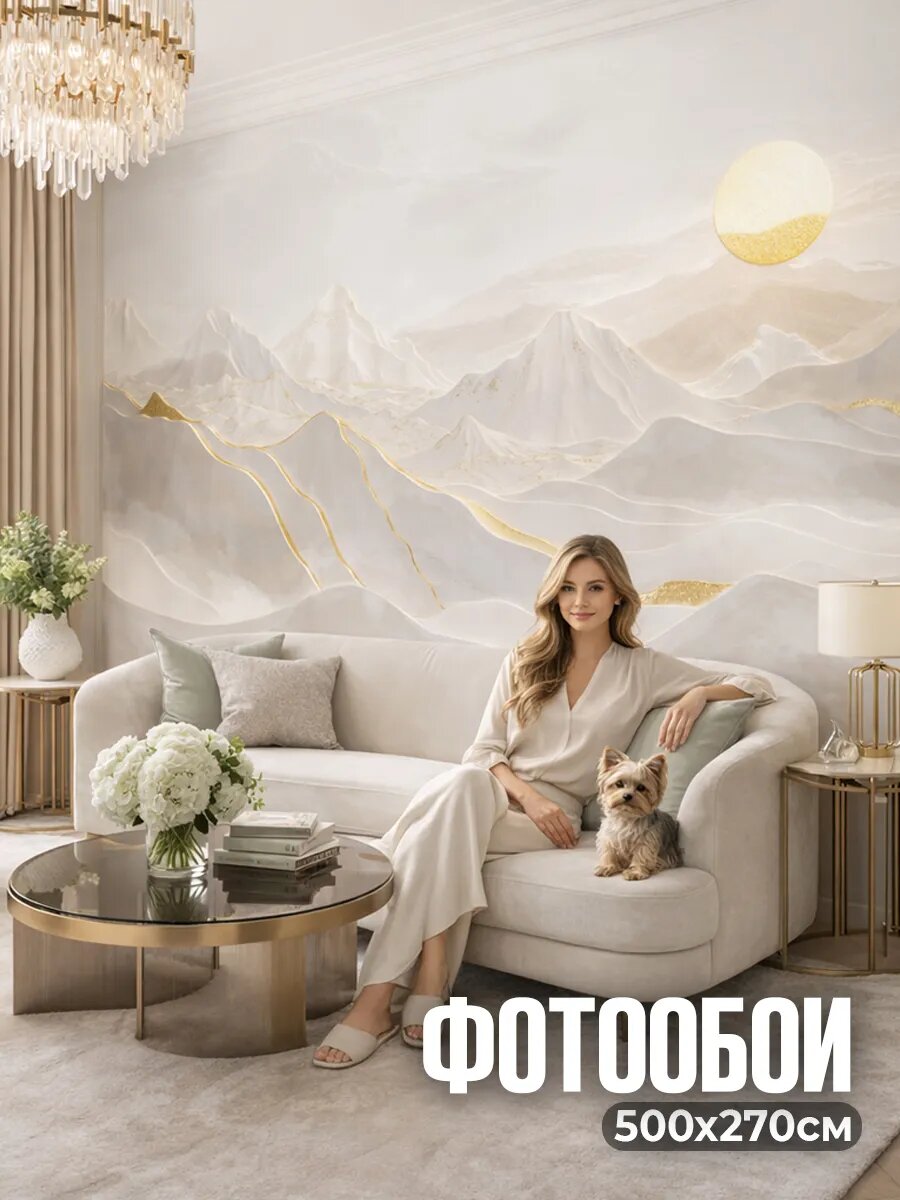 Фотообои 3d, 500x270 см, флизелиновые, влагостойкие, моющиеся, Горы, серый, золотой