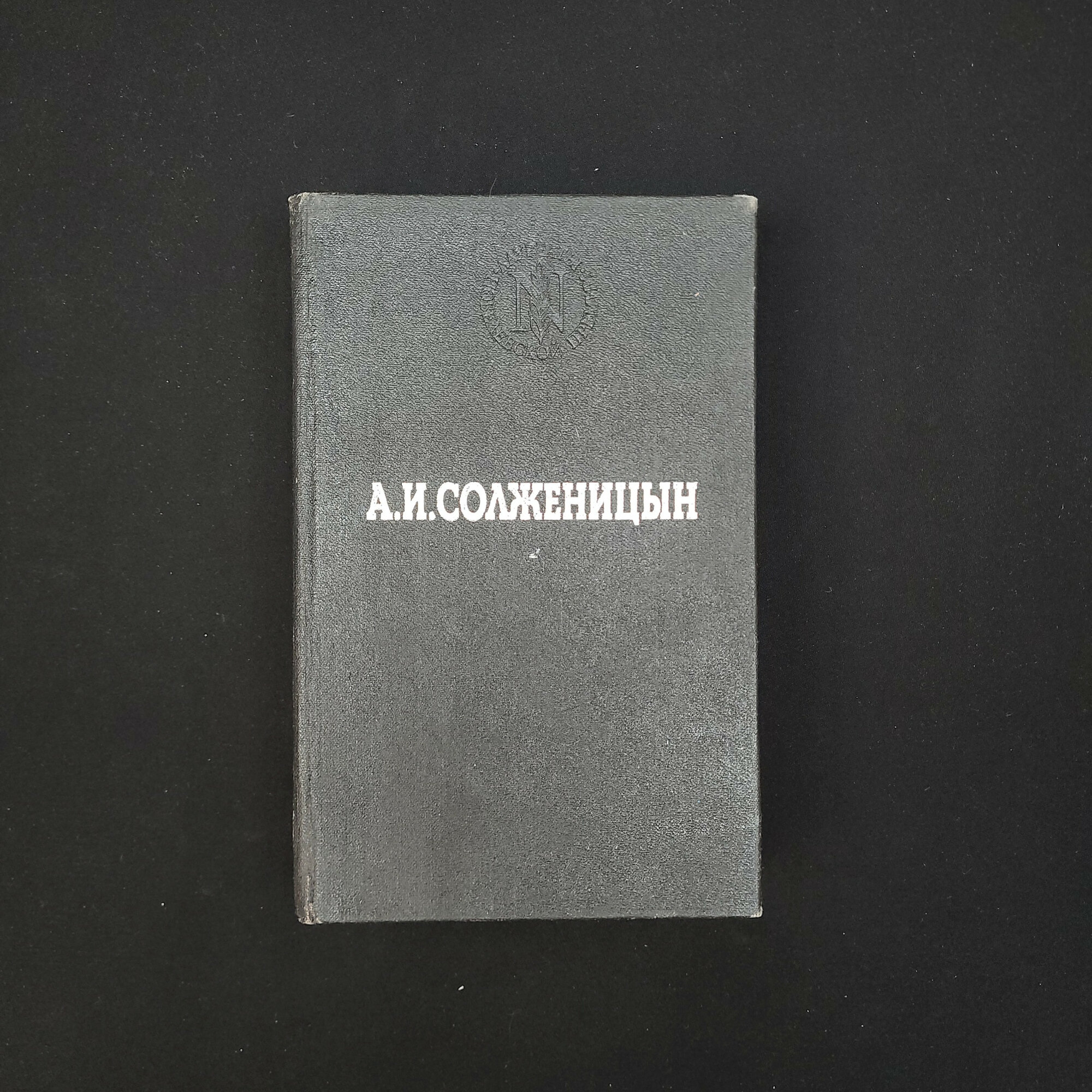 Александр Исаевич. В круге первом. Книга, роман