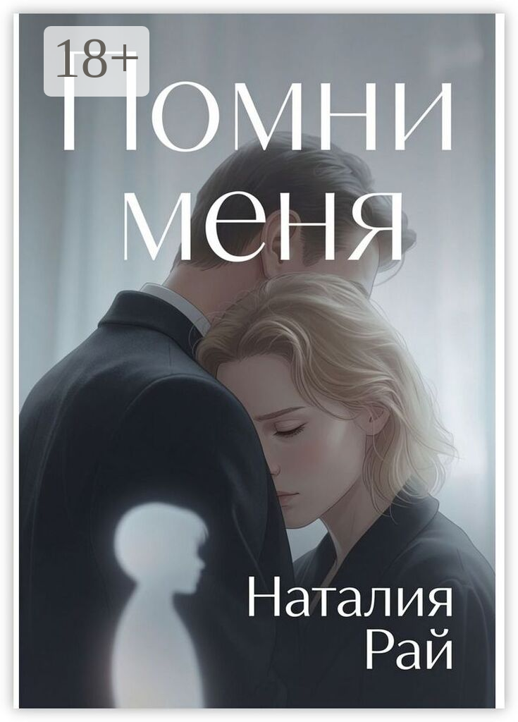 Помни меня