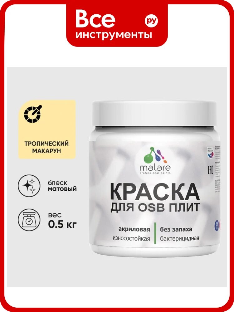 Акриловая краска MALARE для ОСБ плит для дерева для наружных и внутренних работ, без запаха матовая, тропический макарун, 0.5 кг КОСБАТРММ0050