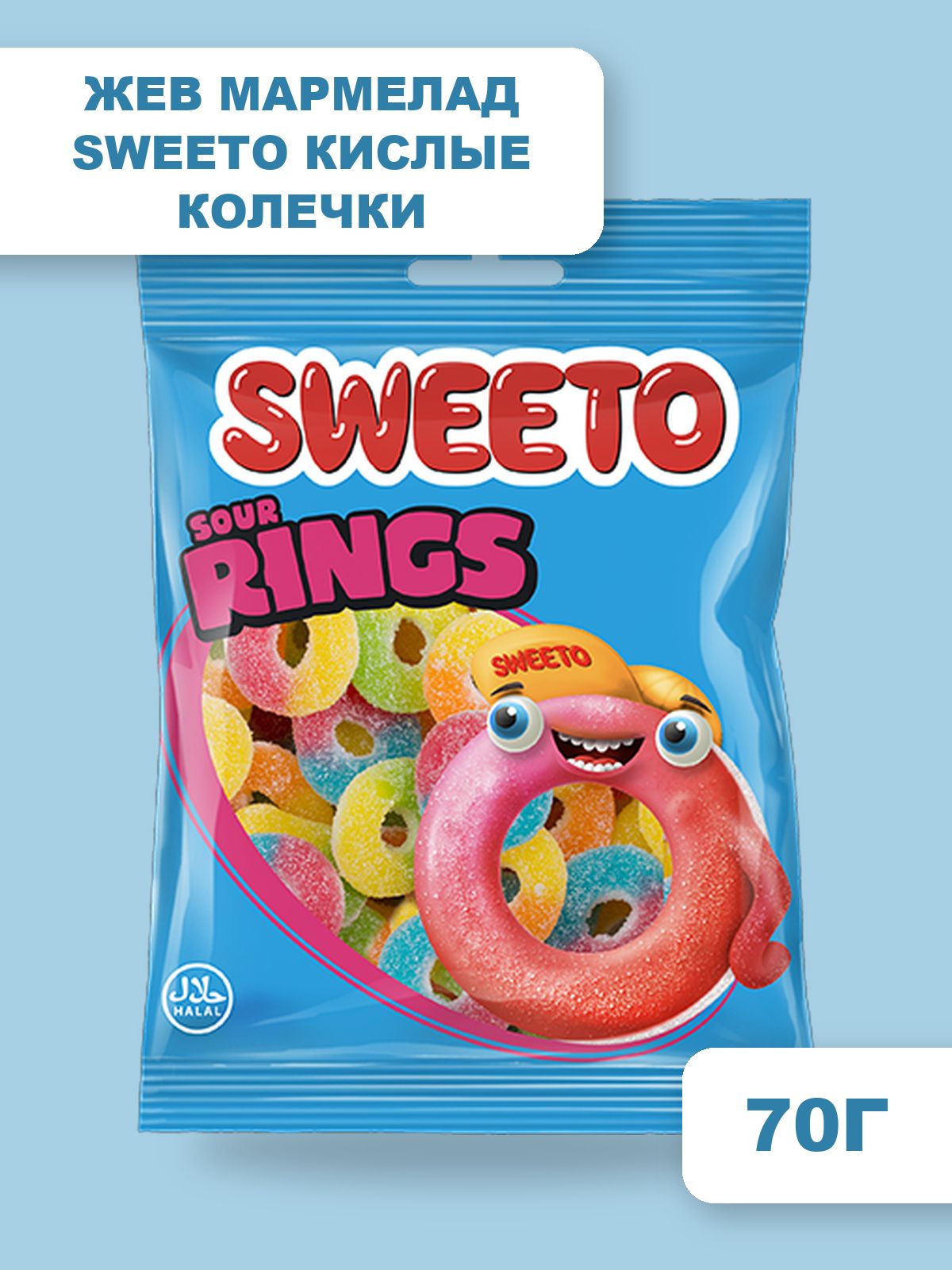 Свито мармелад жевательный 70г кислые колечки с сахаром фруктовый вкус