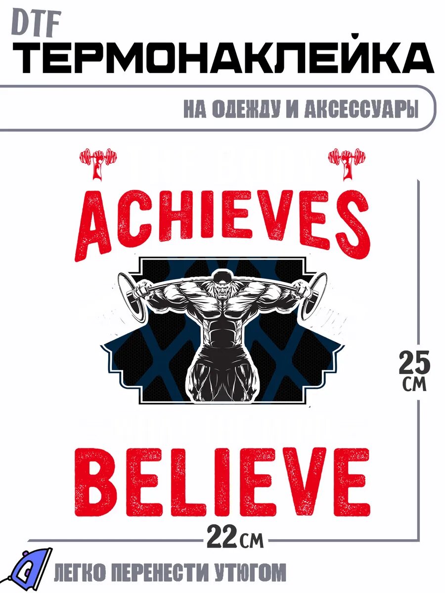 Термонаклейка бодибилдинг achieves believe
