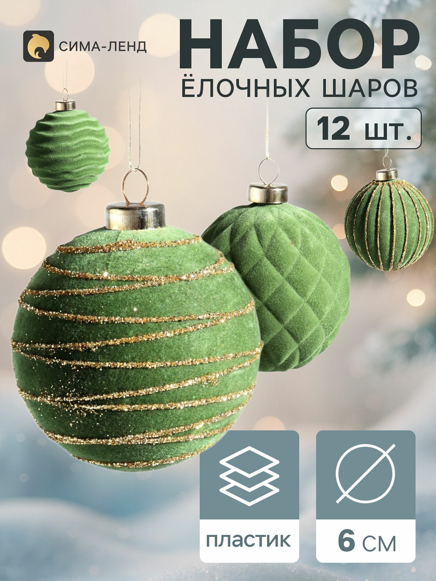 Ёлочные шары набор 12 шт. "Бархатный зной", d=6 см, всплеск, зелёные