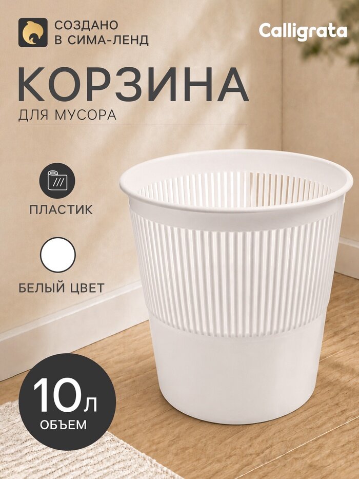 Корзина для бумаг и мусора 10 л, «Доступный офис», сетчатая, белая
