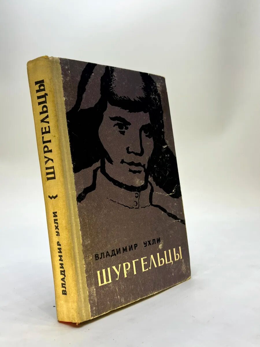 Шургельцы