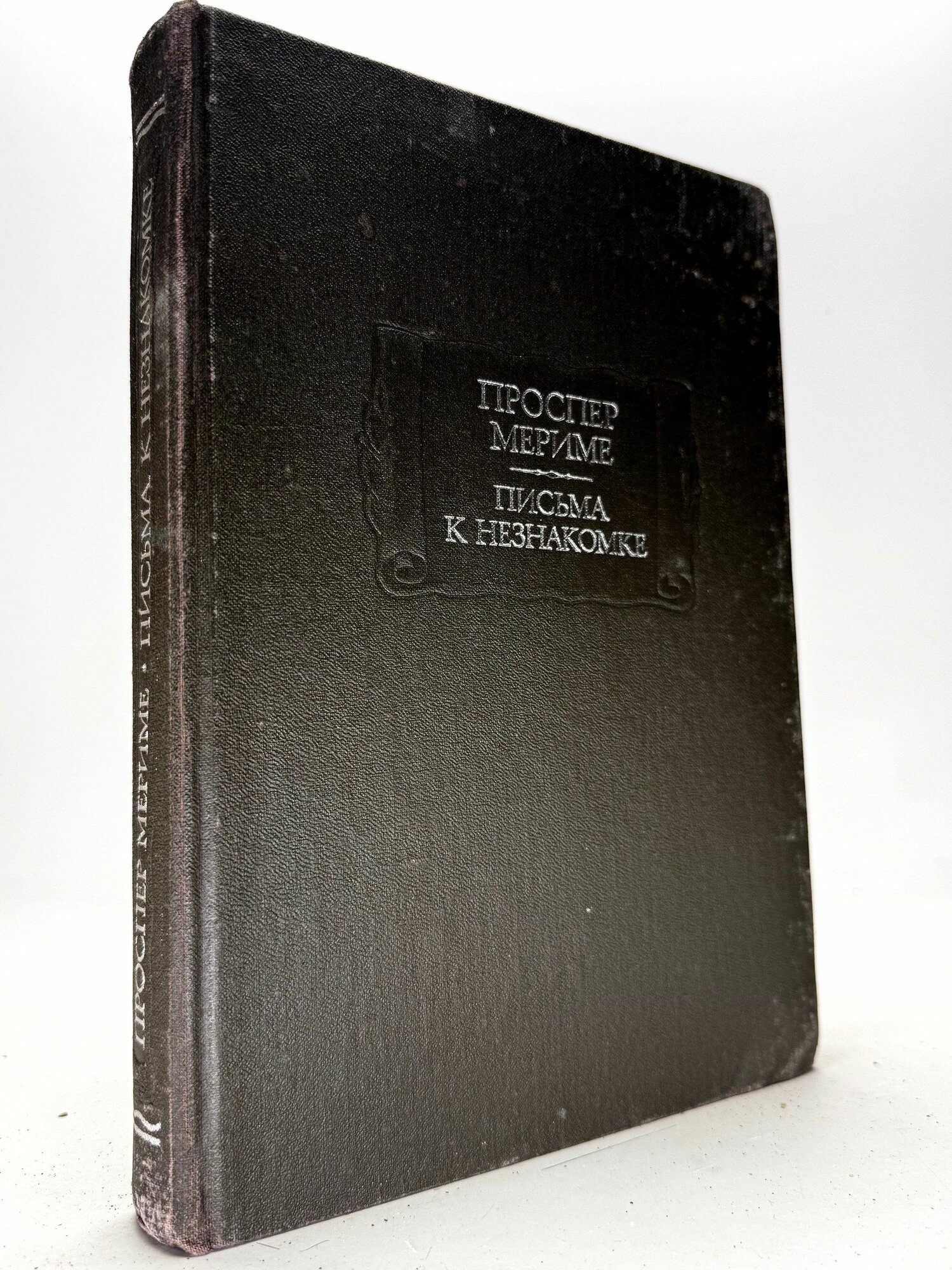 Книга «Письма к незнакомке. Проспер Мериме», Проспер Мериме, АСТ