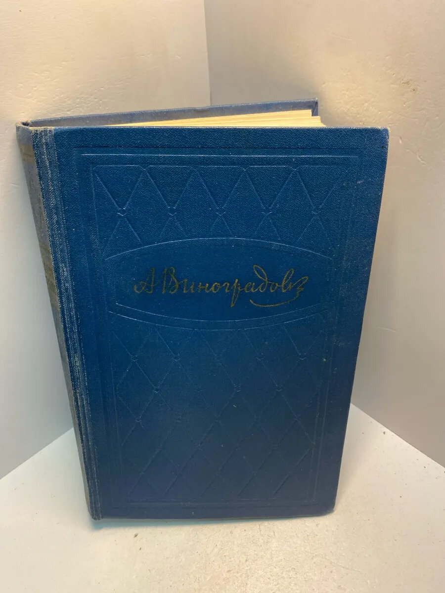 Книга А. Виноградов избранные произведения том3 2579