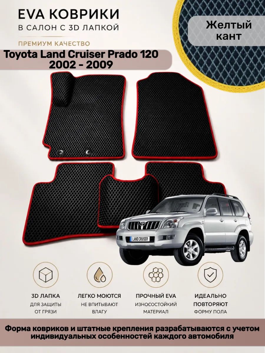 EVA коврики с 3D лапкой Toyota Land Cruiser Prado 120 Прадо