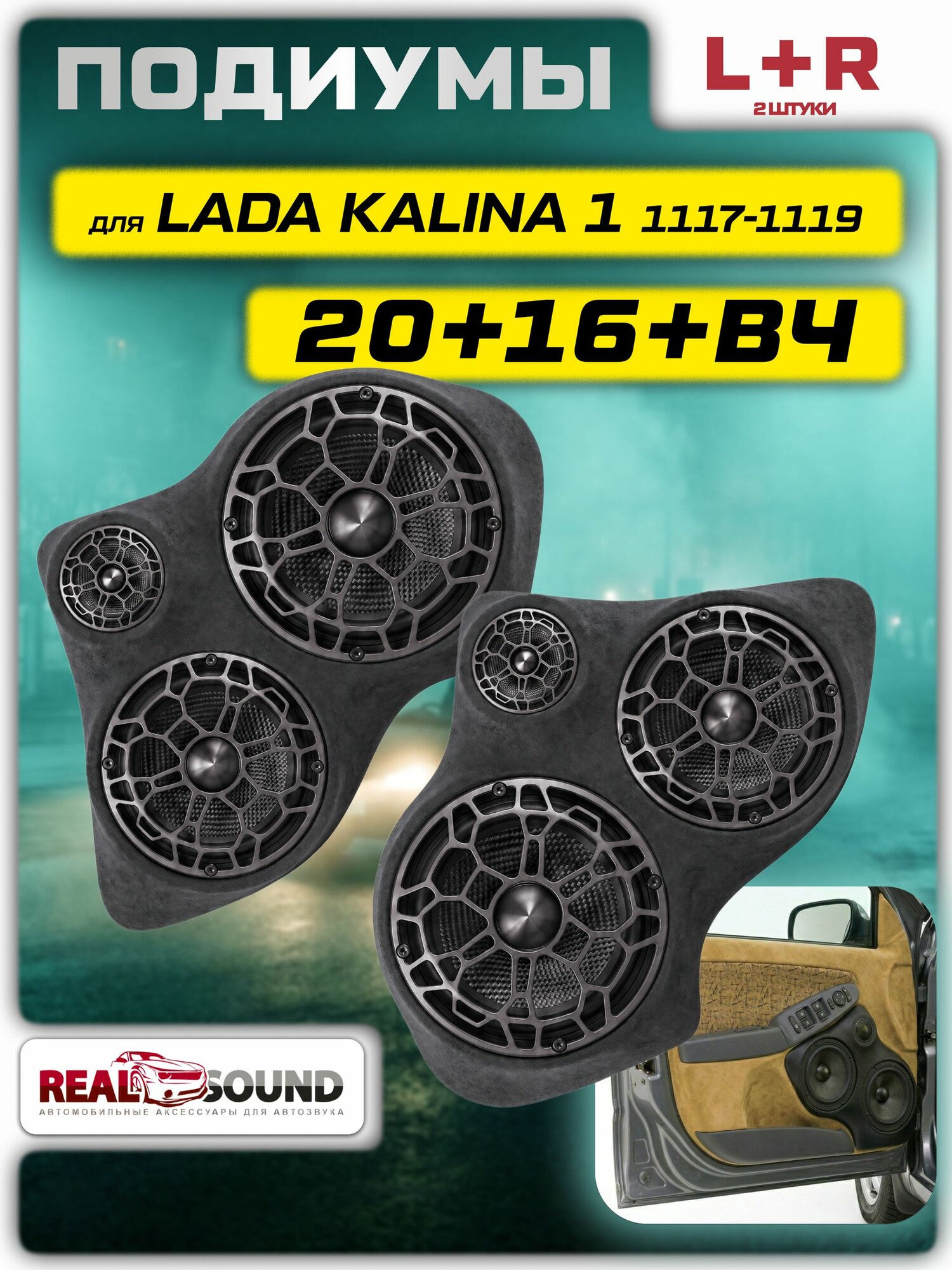 Подиумы 20+16+ВЧ для Лада Калина 1 (Lada Kalina ) Алькантара Dark 2 шт.