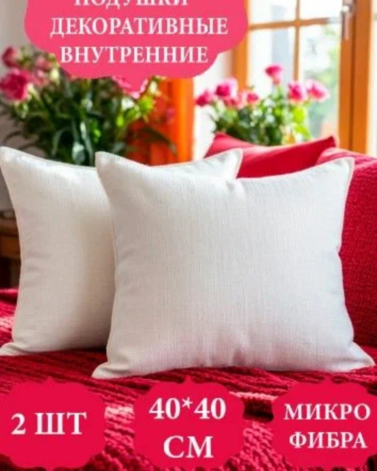 Подушки декоративные внутренние 40х40 см 2 шт белые с тиснением