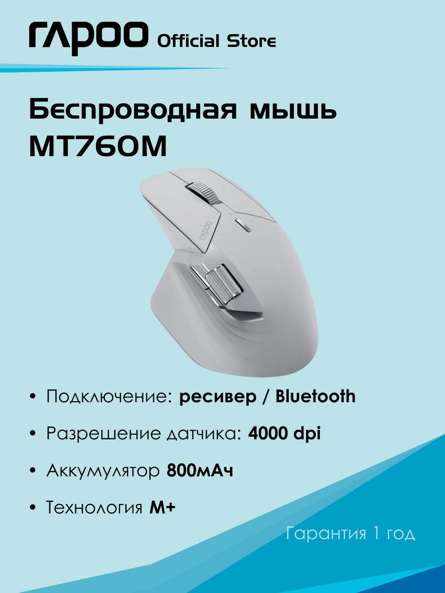 Беспроводная мышь Rapoo MT760M GWHT, цвет - белый