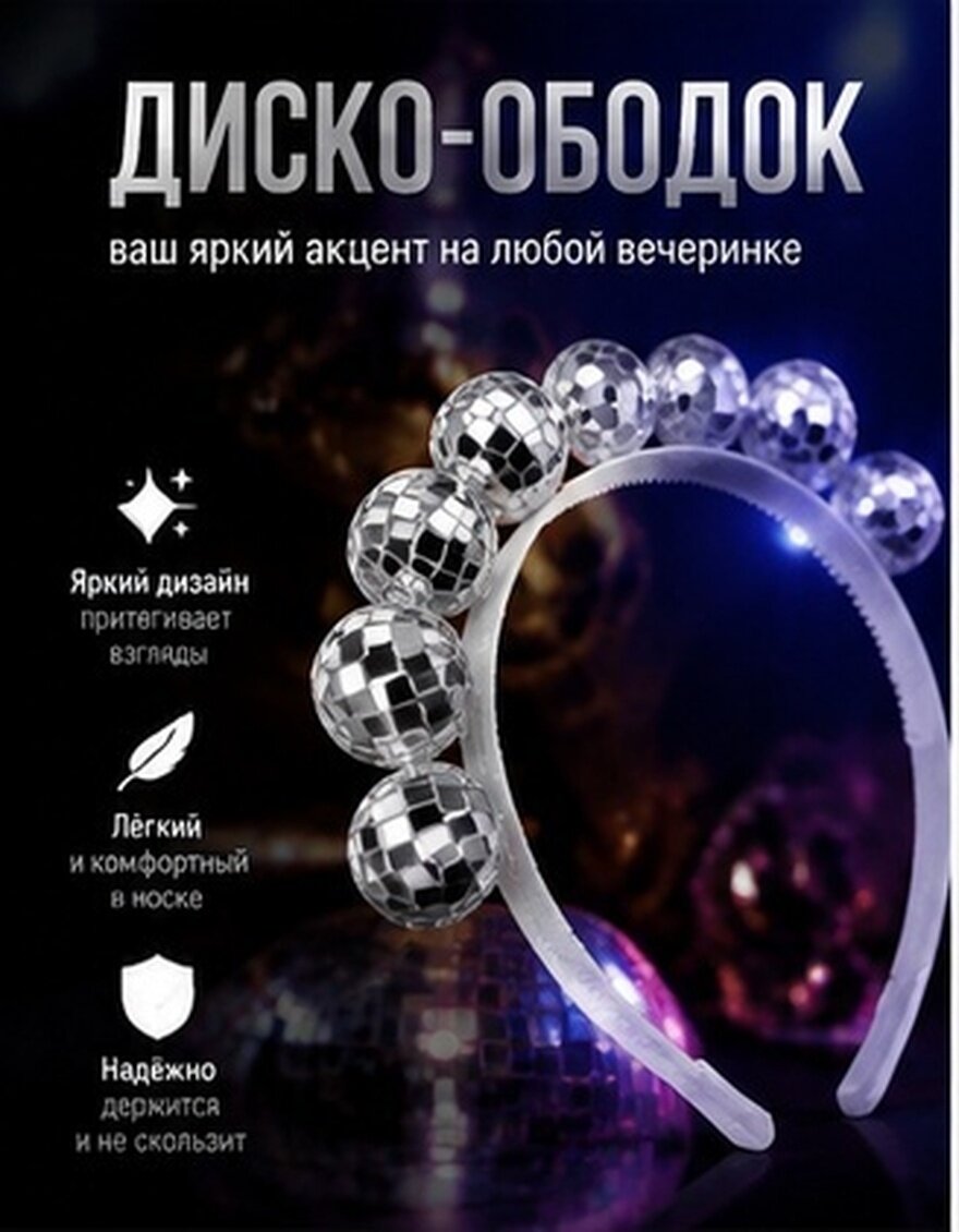 Ободок С Дискотечным Шаром Серебристый Украшение Для Волос Размер 15.50X2.50X2.50CM