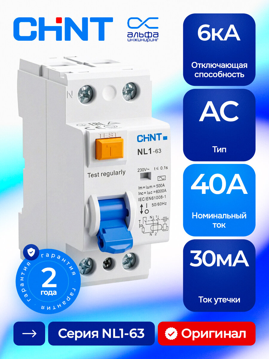 УЗО CHINT NL1-63 6kA 2P 30mA тип AC 2 полюса 40 А 200213