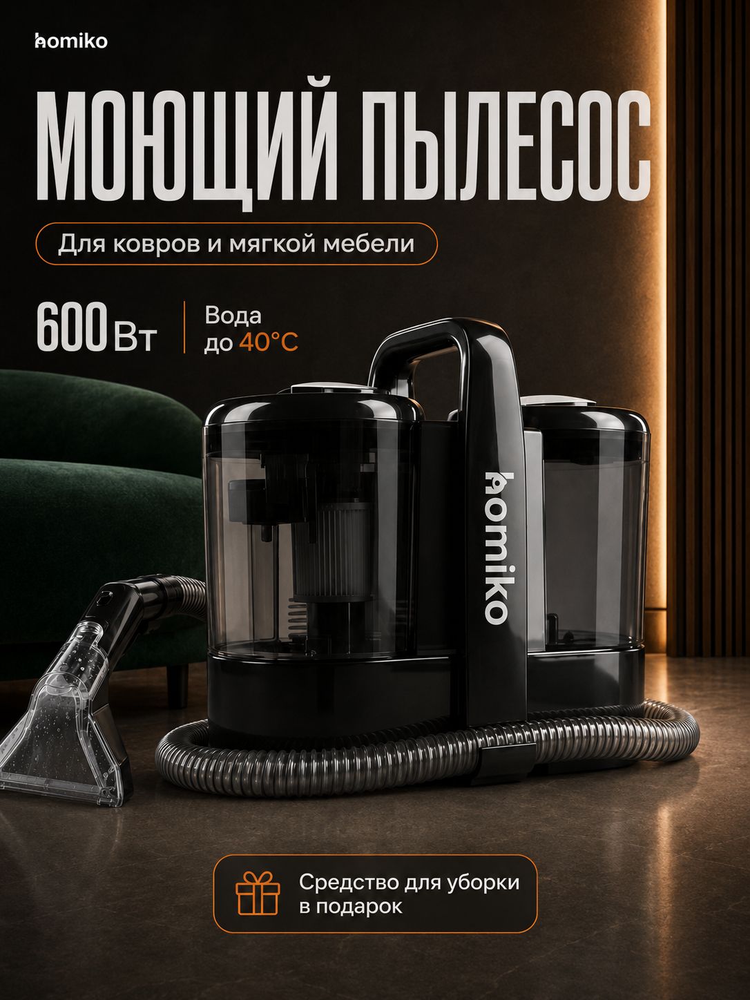 Моющий пылесос для мебели, диванов и ковров Homiko VCC-02 для химчистки дома, салона автомобиля, мощный