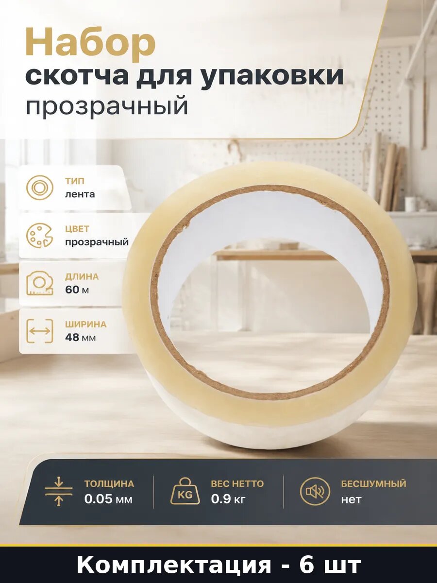 Набор скотча для упаковки прозрачный 6 штук 48мм 60м