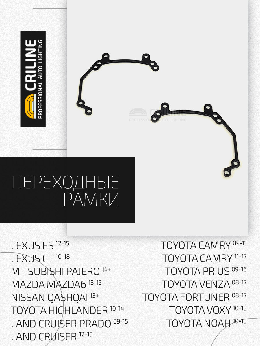 Переходные рамки Lexus, Mitsubishi, Mazda, Nissan, Toyota под линзы Hella 3R/5R C4 D5 D6 D7 D9 D10 D11 L11, Би-Лед