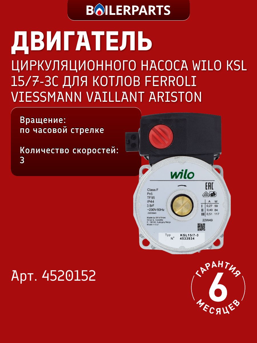 Насос циркуляционный Wilo KSL 15/7-3C (двигатель, голова) для котлов Ferroli Viessmann Vaillant Ariston Biasi Nova Florida Demrad 4520152 (замена 7856974 7876469 7824698)