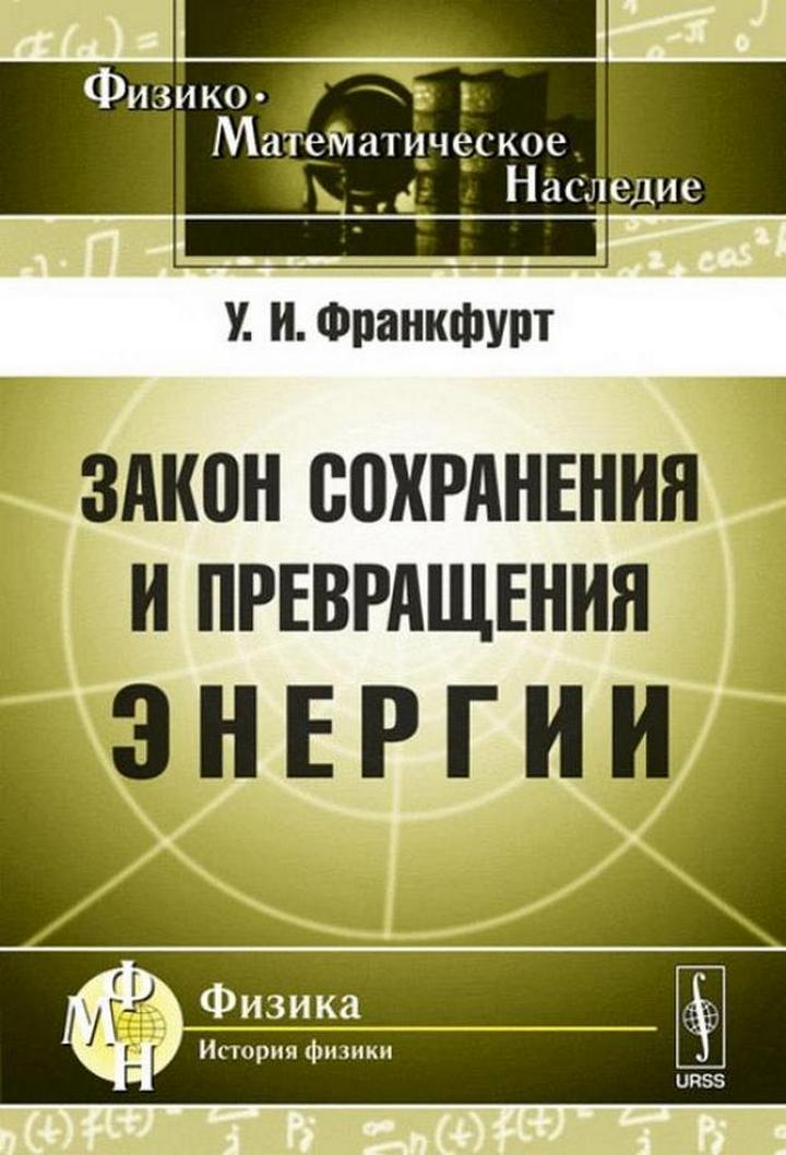 Закон сохранения и превращения энергии
