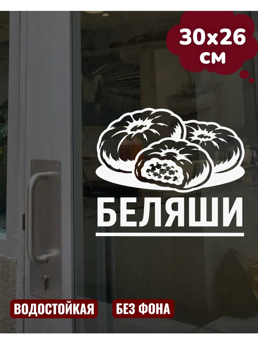 Наклейка на витрину, окно беляши 30Х26 см
