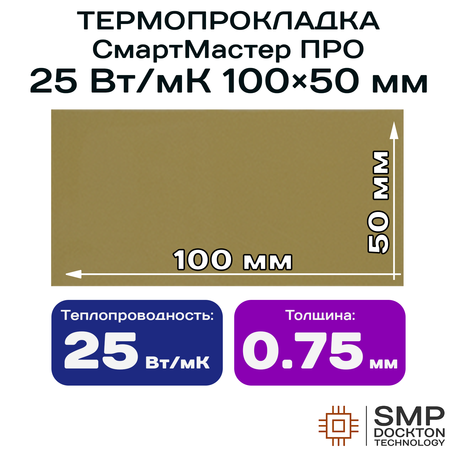 Термопрокладка 0.75мм 25Вт/мК СмартМастер про 25Вт/мК 100x50мм для видеокарты, ноутбука, консоли, ссд, асика, компьютера.