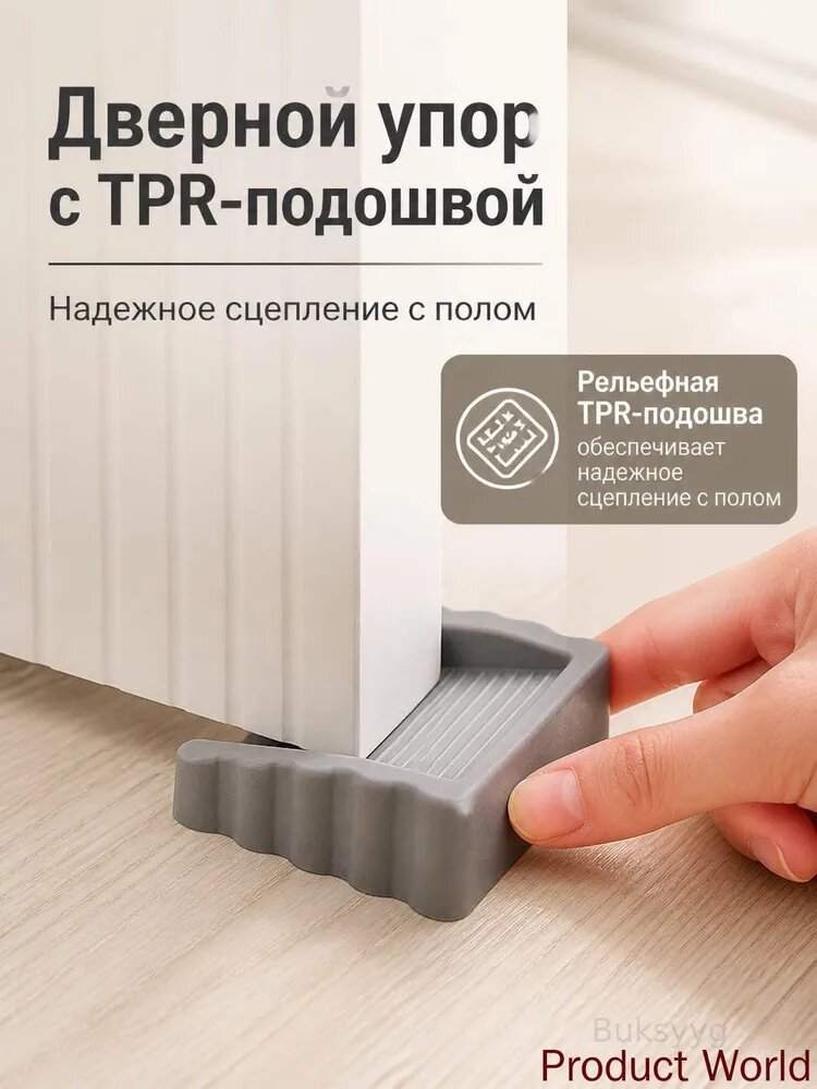 Фиксатор для двери двусторонний 0.55-2 см мягкий TPR, противоскользящий, держит дверь открытой, не царапает пол, для дома и офиса