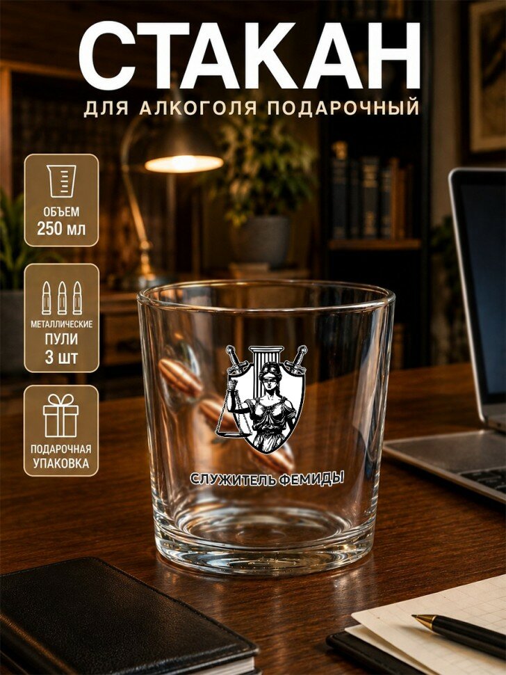 Бокал для виски с пулями "Служитель Фемиды"