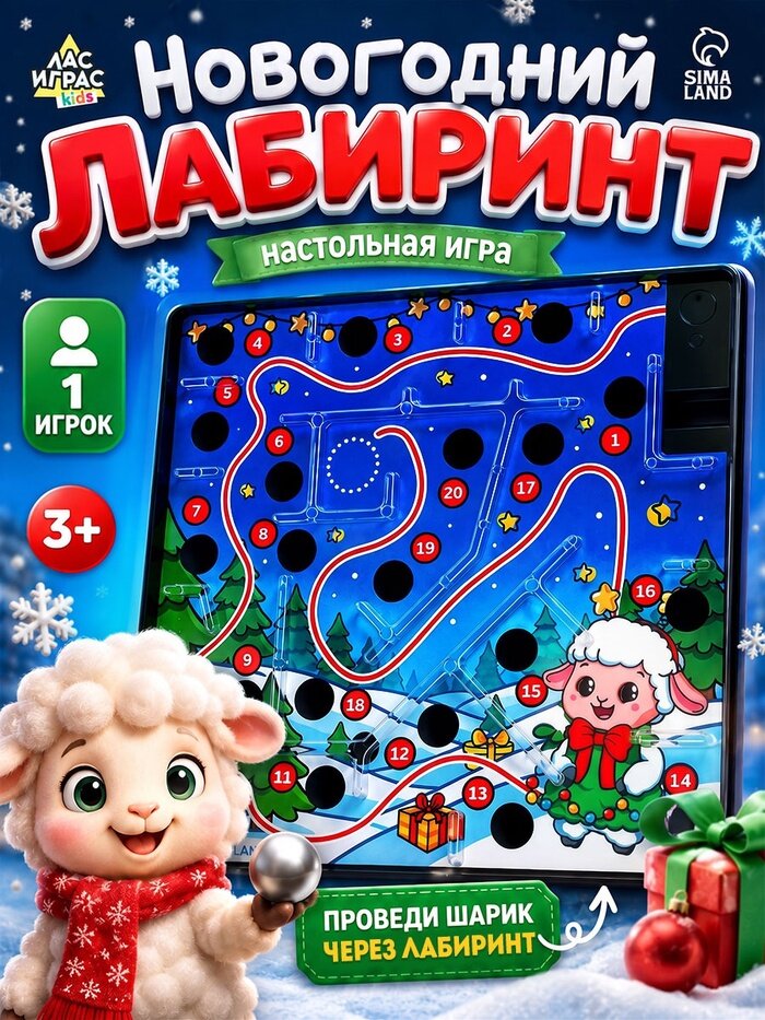 Настольная игра «Новогодний лабиринт с овечкой»