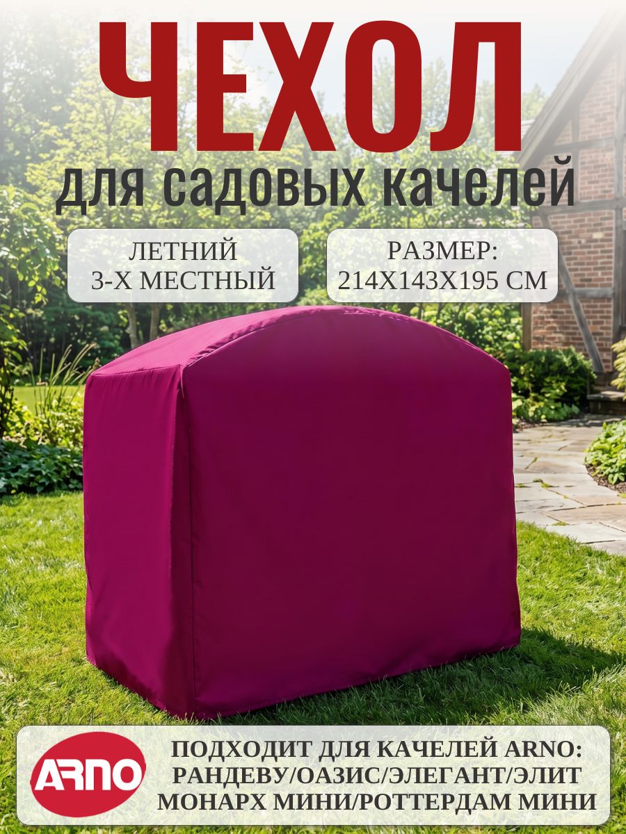 Чехол летний для 3-местных садовых качелей с дугой ARNO, бордо