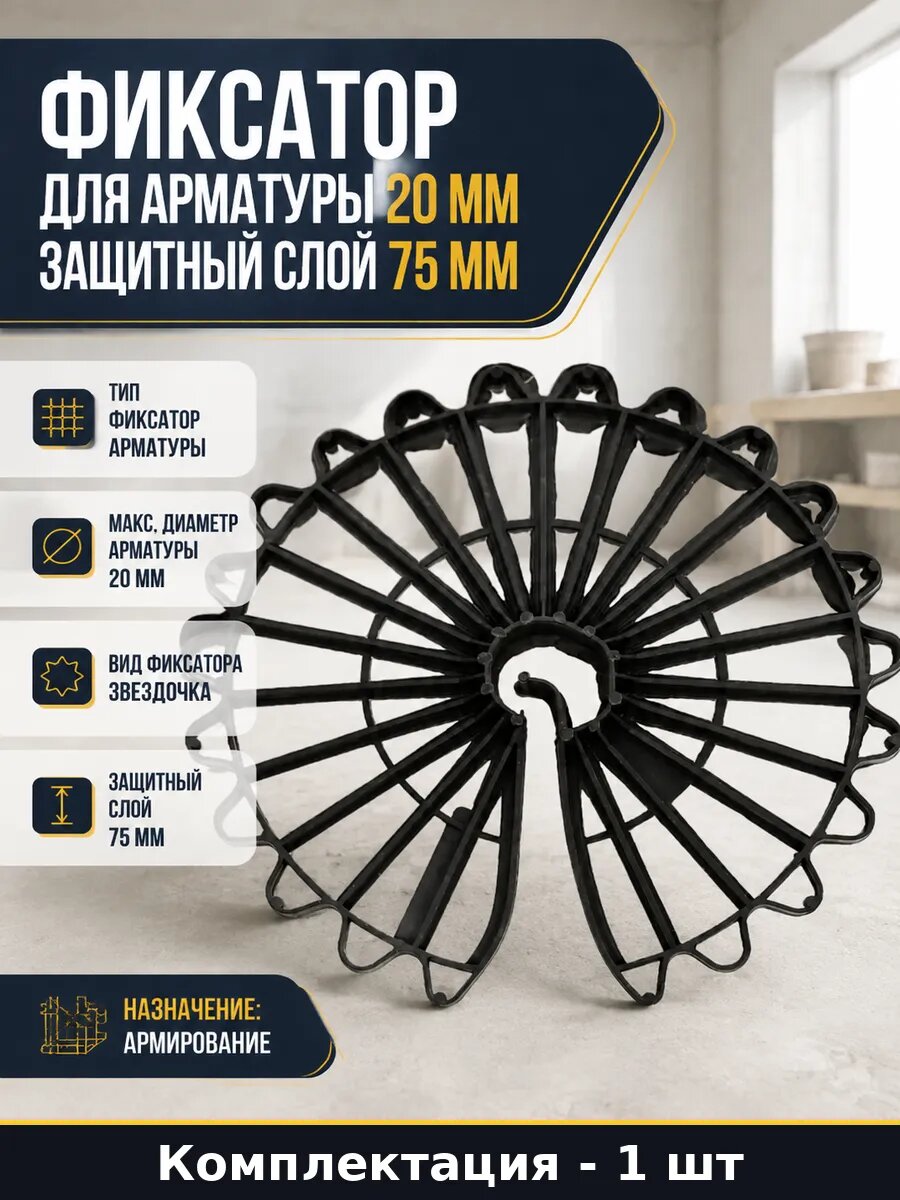 Фиксатор для арматуры 20 мм защитный слой 75 мм 1 шт