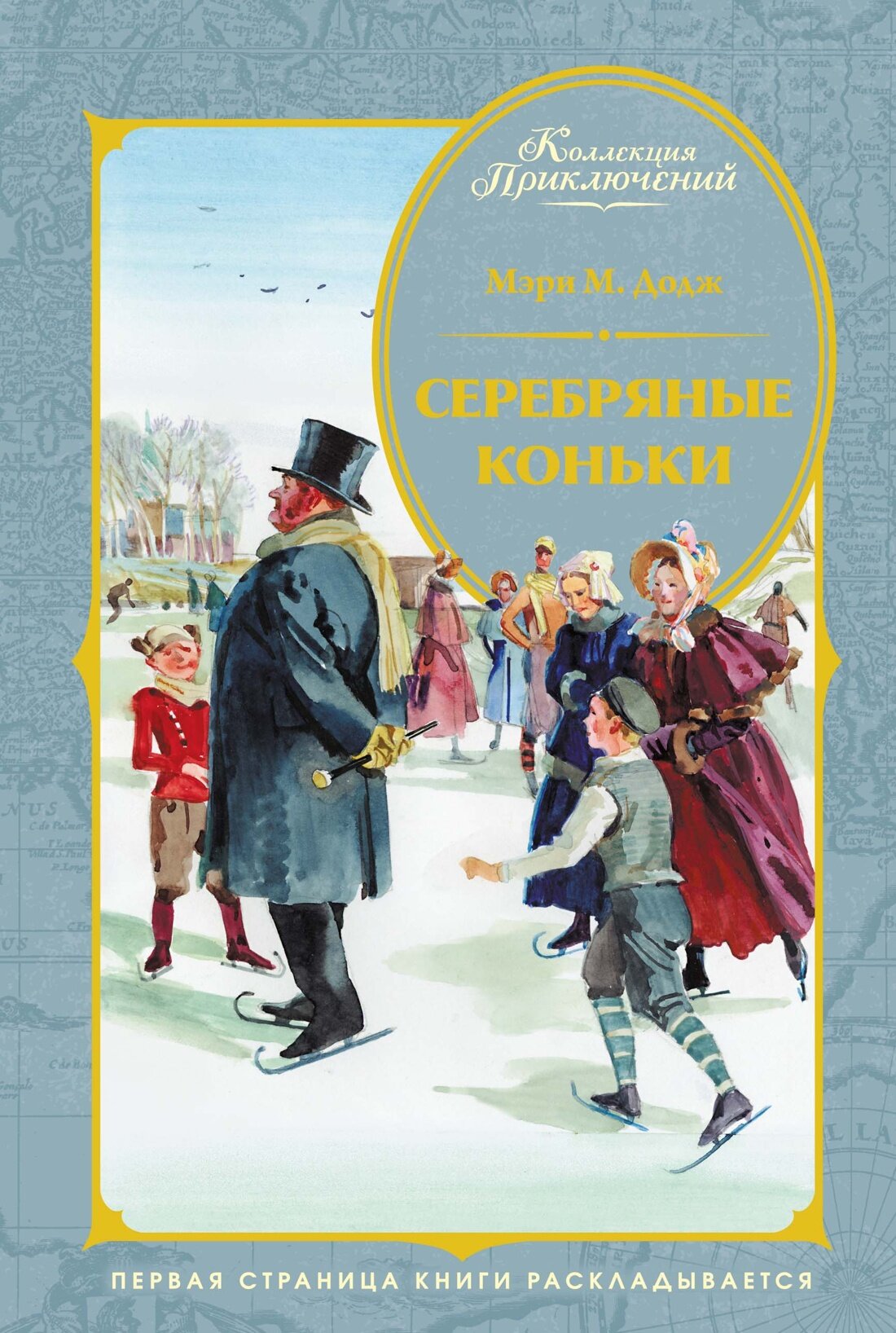 Коллекция приключений. Серебряные коньки. Додж Мэри М.