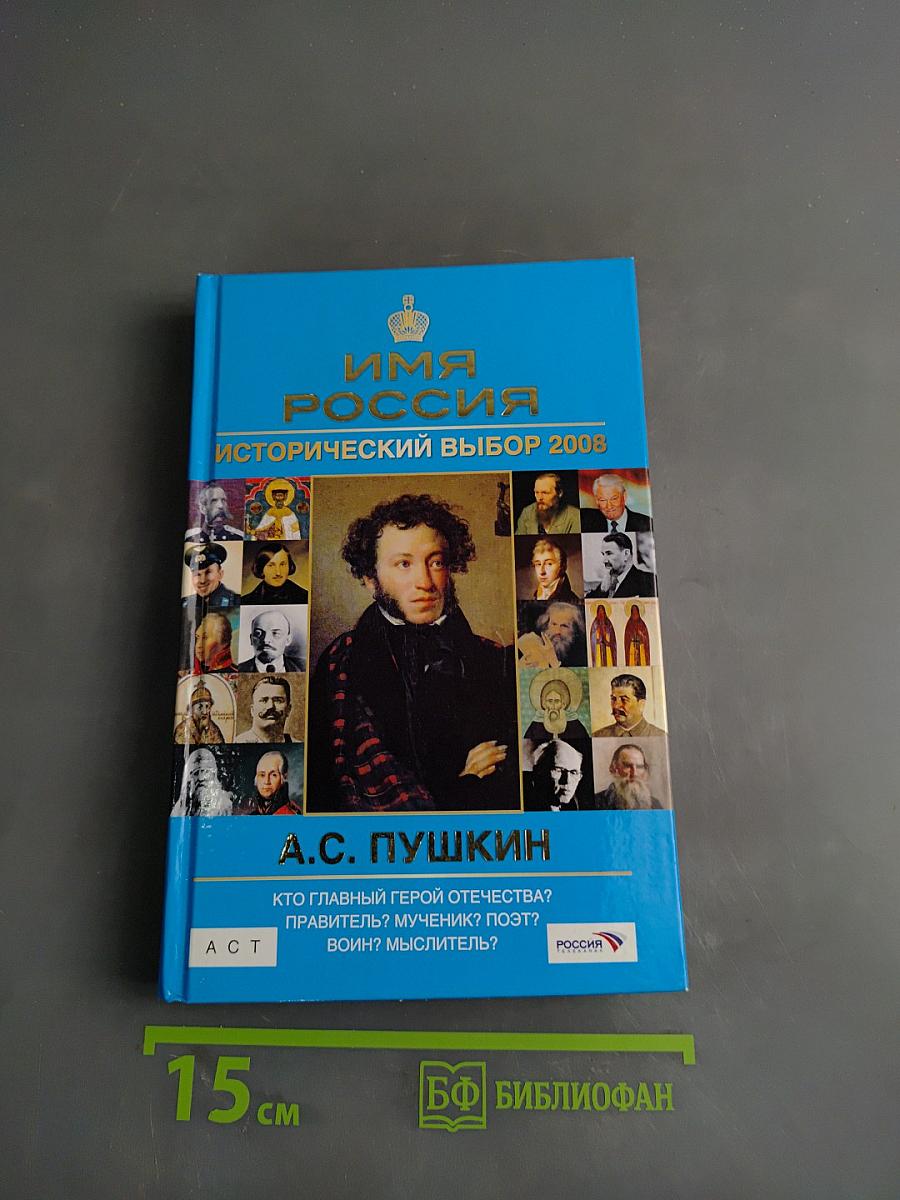 А.С. Пушкин. Имя Россия. Исторический выбор 2008
