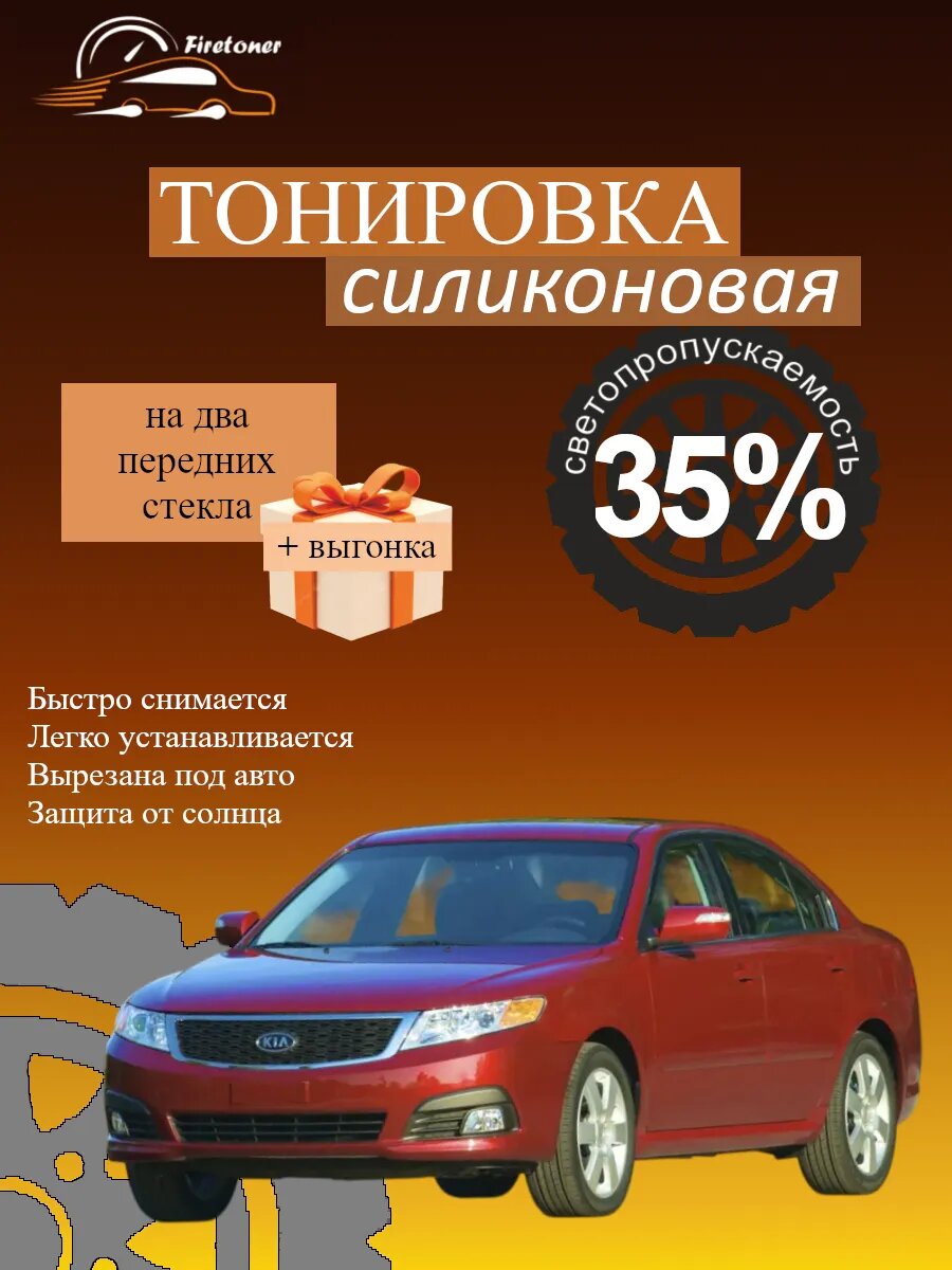 Съемная тонировка силиконовая для Kia Optima 2 поколение, MG