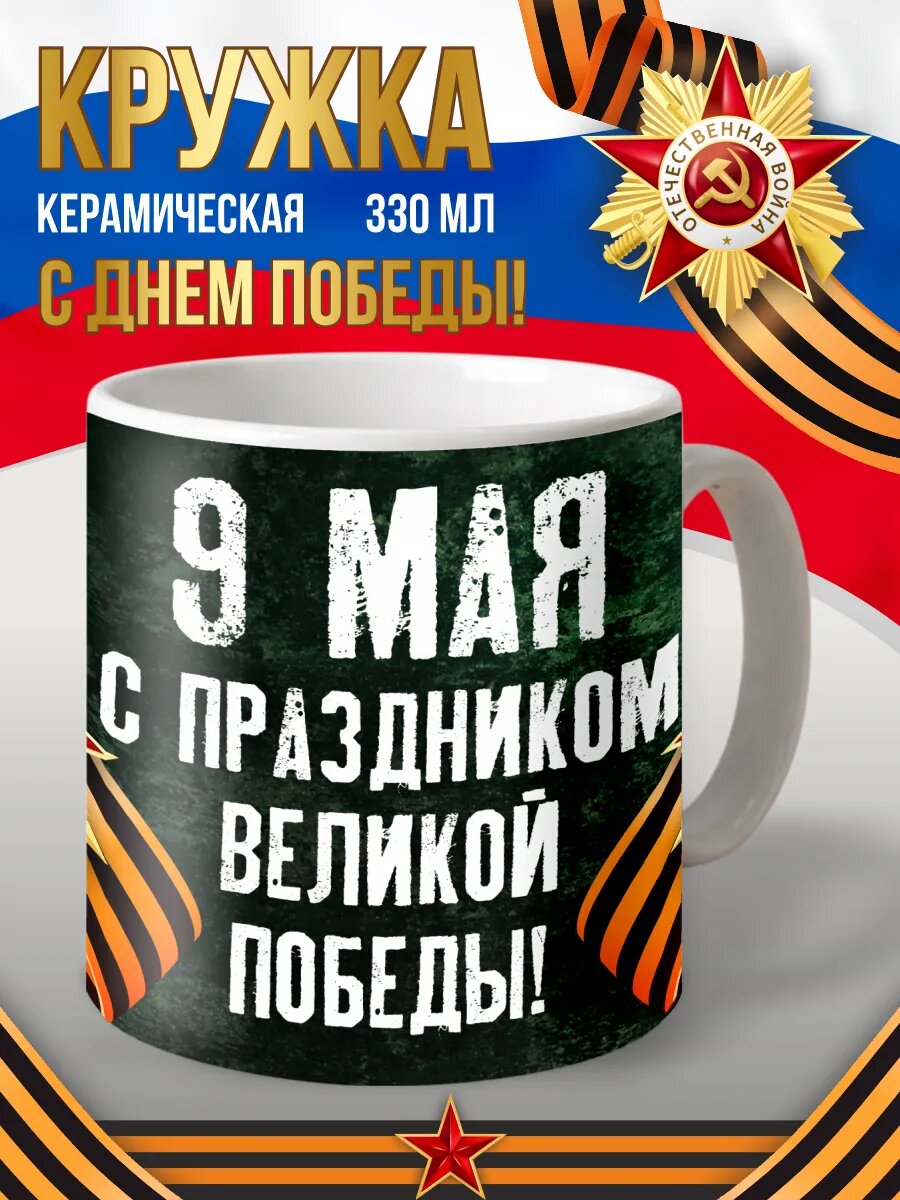 Кружка для кофе для чая подарок на 9 мая день победы