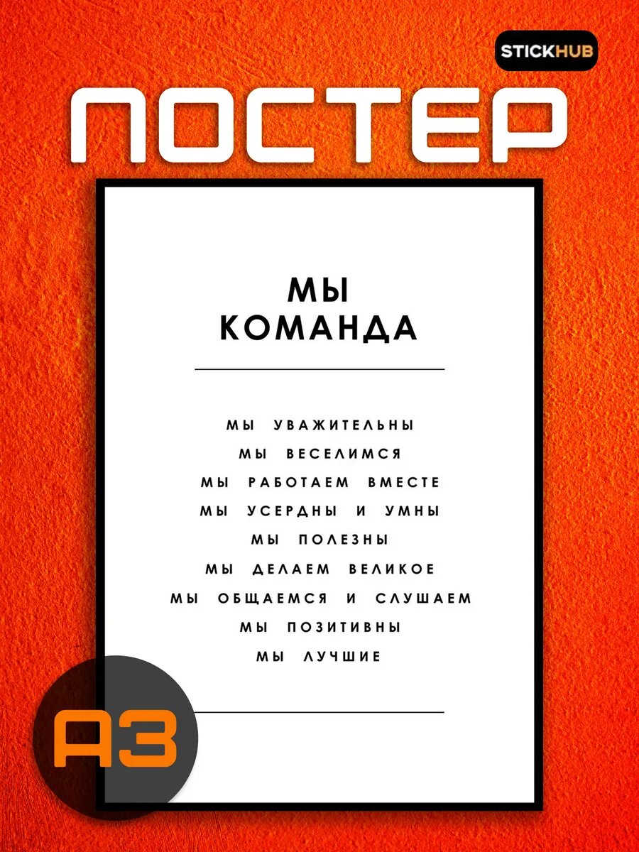Постер на стену Мы команда