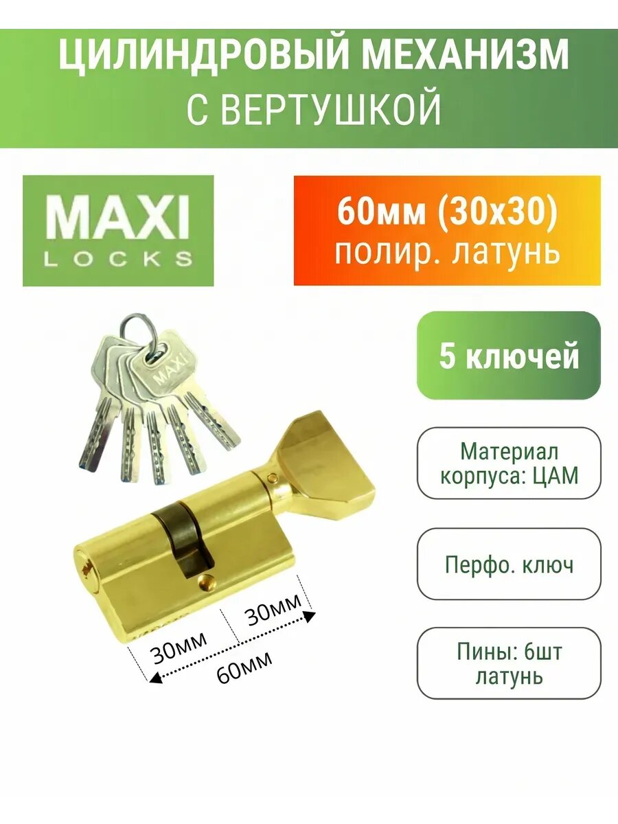 Цилиндровый механизм 60 мм, с вертушкой, 5 ключей, цвет полир. латунь