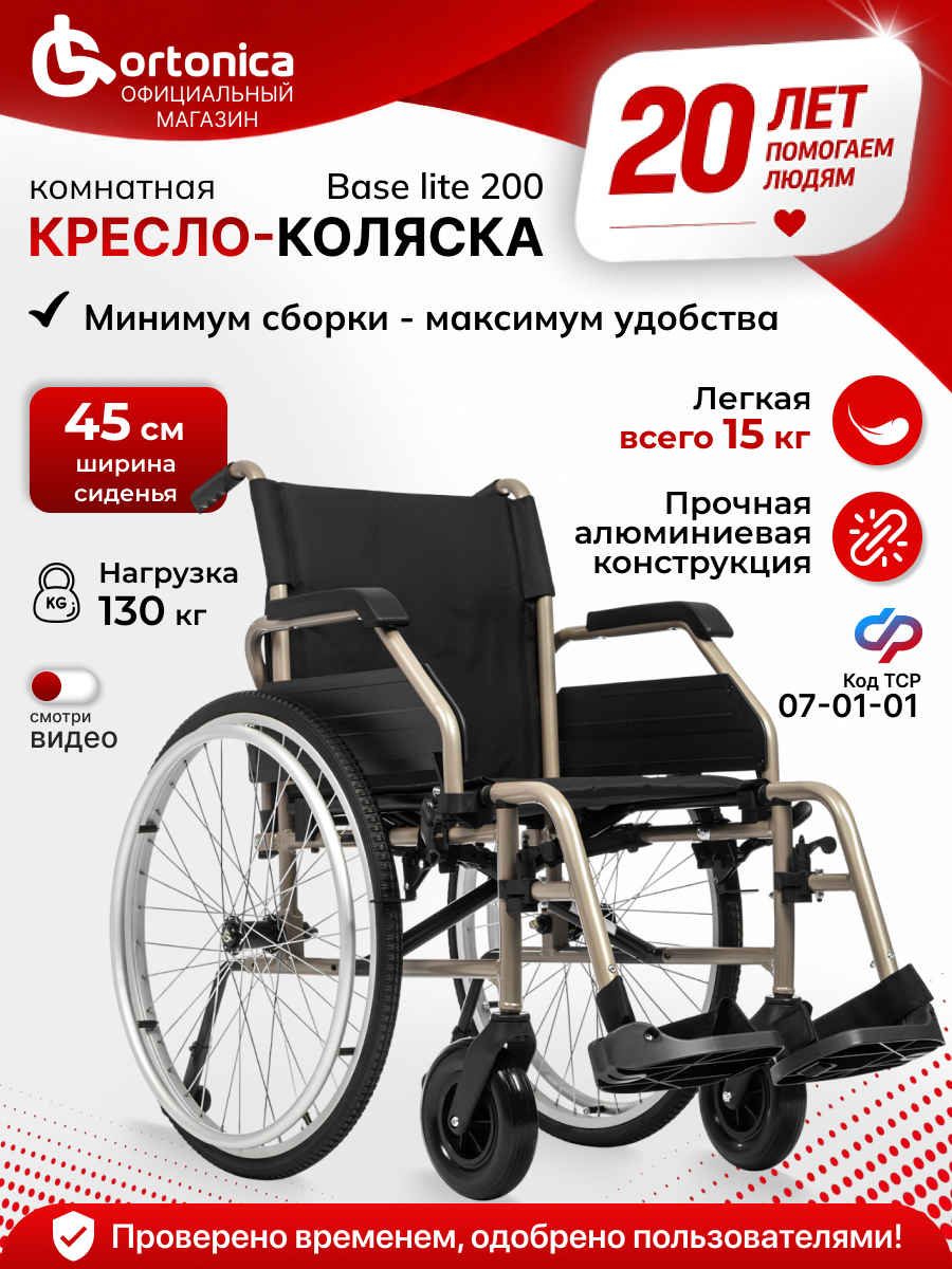Ortonica Base Lite 200 45UU/ Кресло-коляска инвалидная для взрослых комнатная складная алюминиевая, ширина сиденья 45 см цельнолитые колеса, грузоподъемность до 130 кг