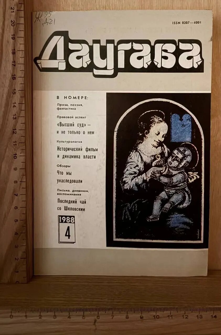Журнал "Даугава" №4, 1988