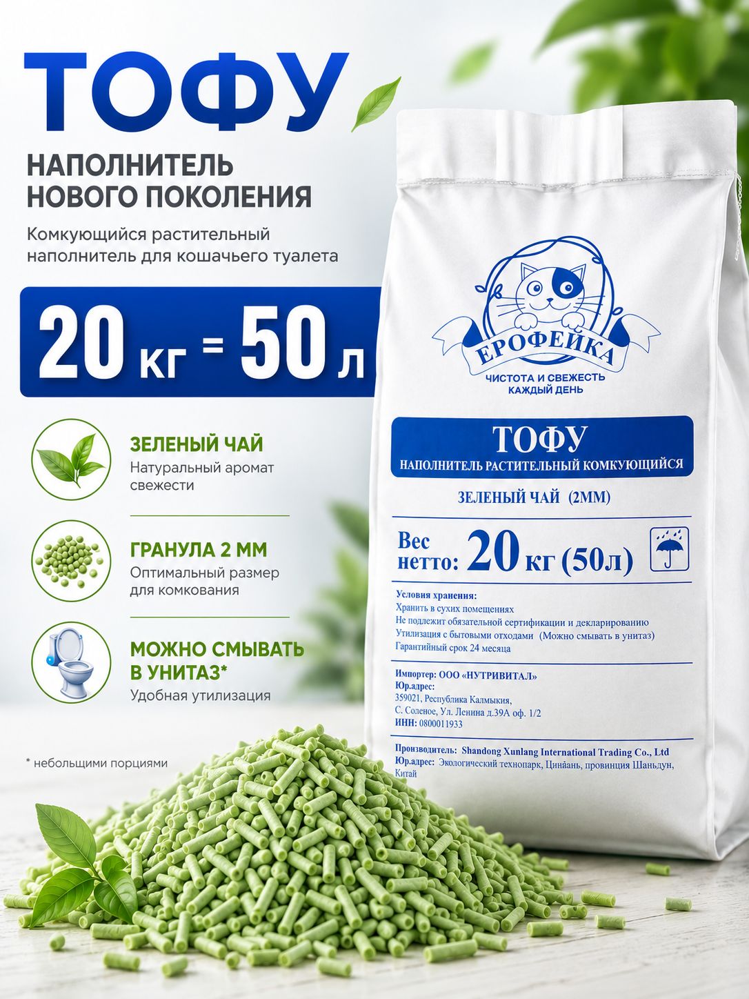 Ерофейка, Тофу наполнитель для кошачьего туалета, комкующийся Зеленый чай 20 кг 50 л.