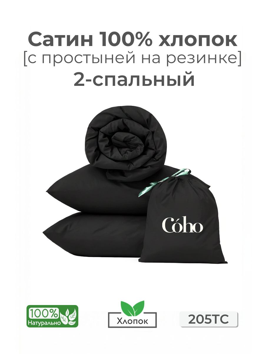 Комплект постельного белья, 2 сп, 50x70, на резинке, сатин, черный, Coho Home