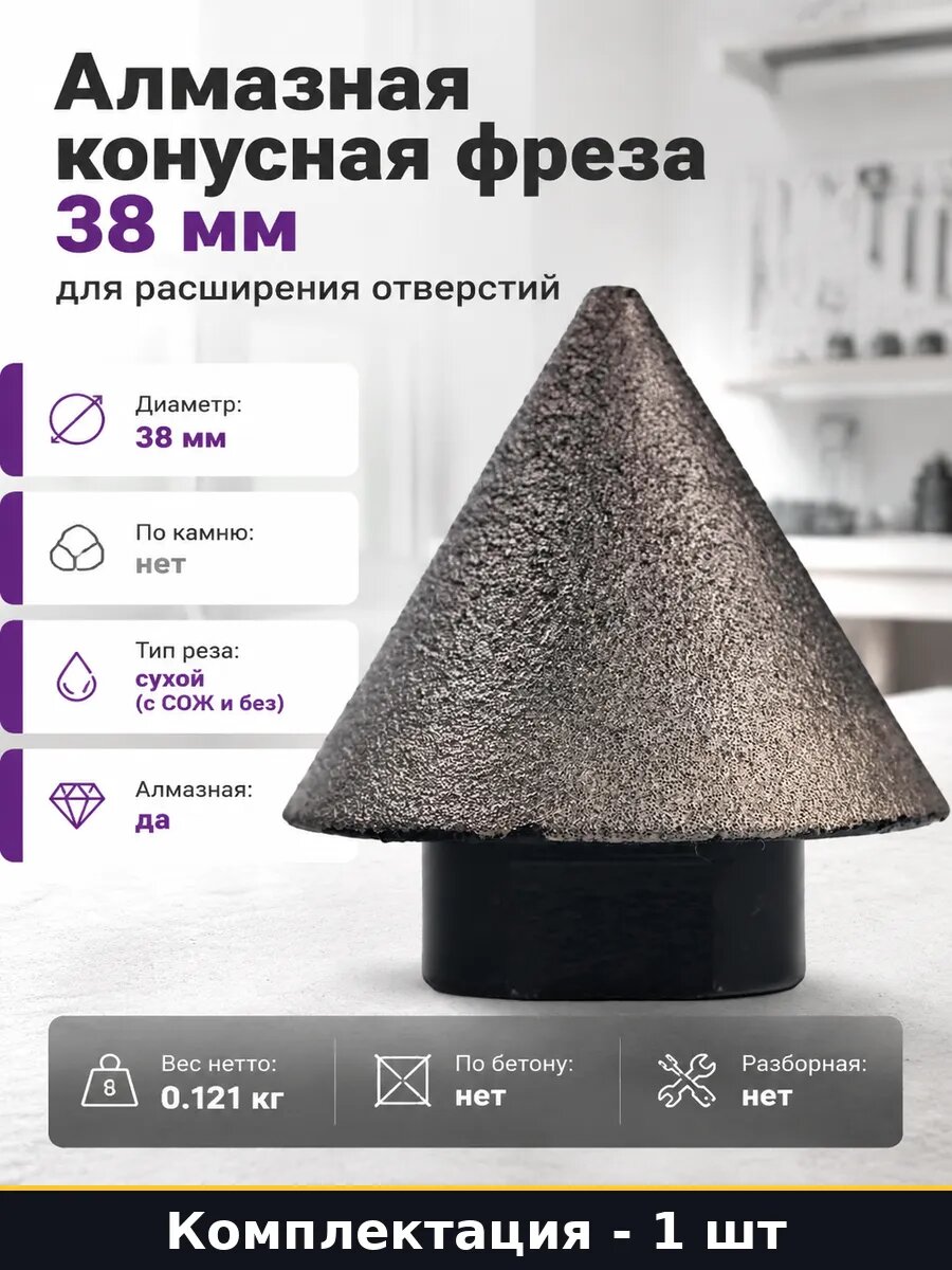Алмазная конусная фреза 38 мм для расширения отверстий