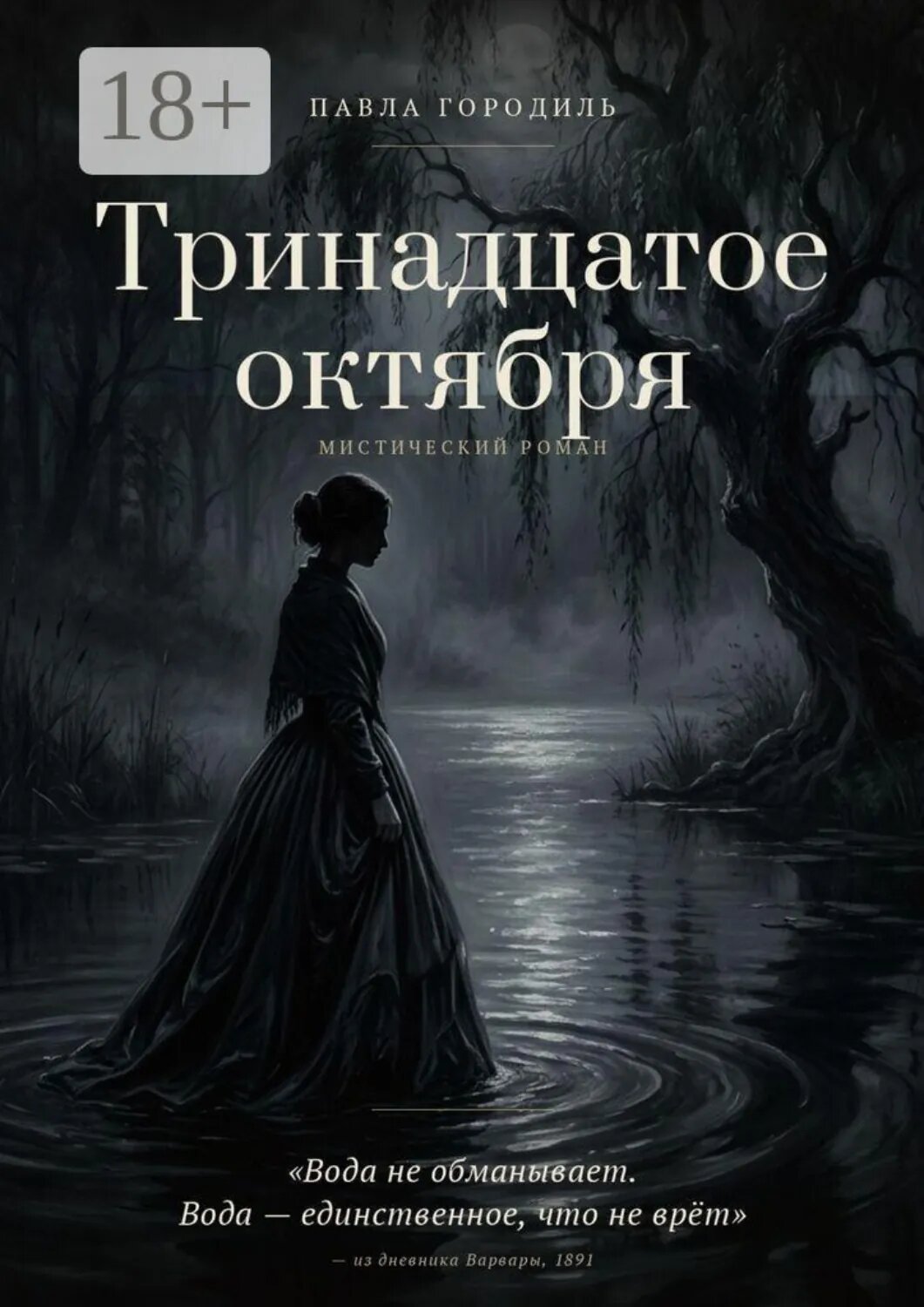Тринадцатое октября. Вода не обманывает. Вода  — единственное, что не врёт»  — из дневника Варвары, 1891 [Цифровая книга]