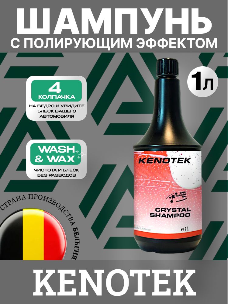 Шампунь c полирующим эффектом Crystal Shampoo 1л , KENOTEK, (Бельгия)