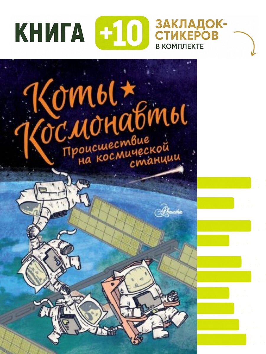 Коты-космонавты. Происшествие на космической станции. Комплект: книга + 10 закладок-стикеров