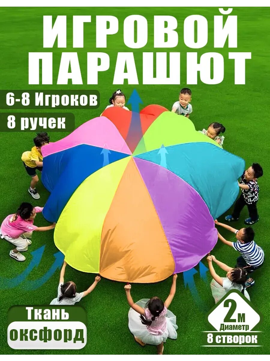 Детский игровой парашют