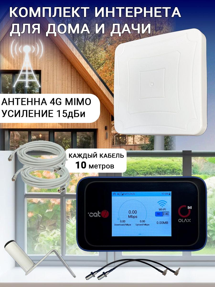 Комплект интернета 4G на дачу, усилитель 15дб с роутером Olax MT60