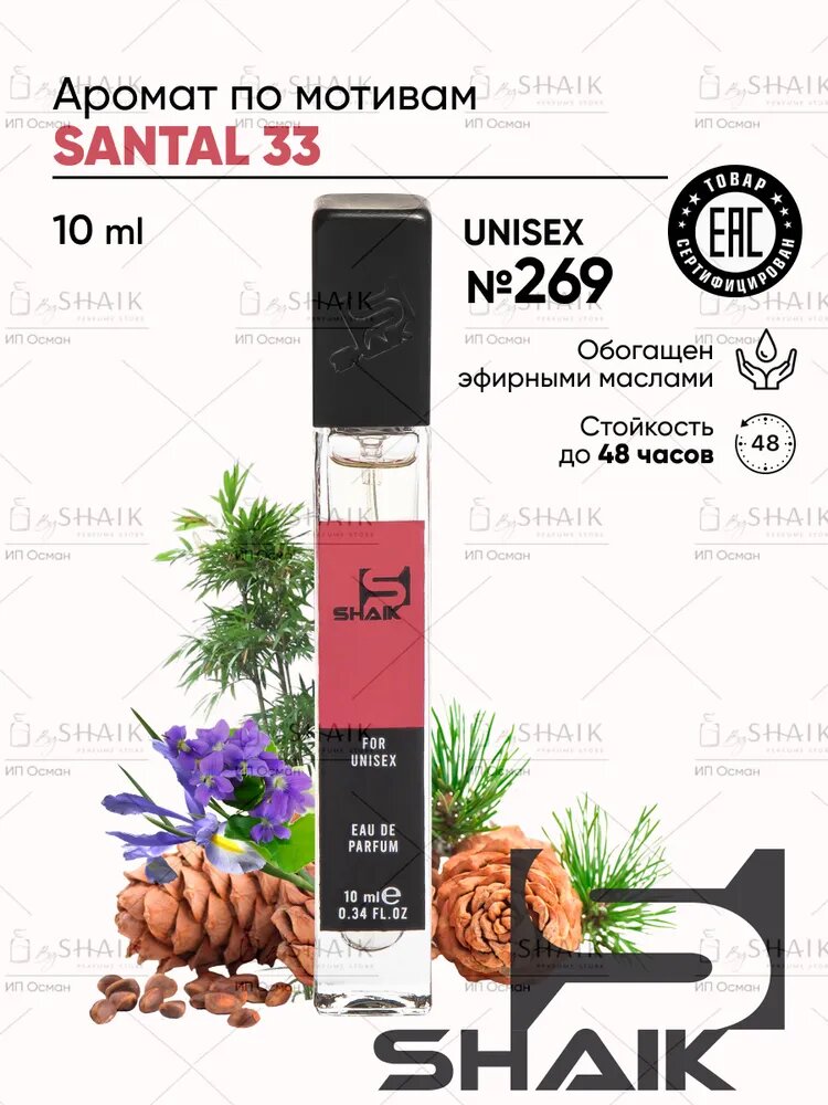 SHAIK Парфюмерная вода унисекс Shaik № 269 SANTAL 33 масляные духи женские унисекс туалетная вода женская 10 мл
